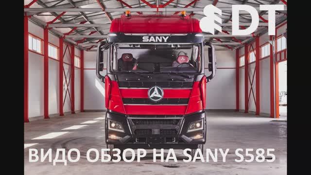 Обзор Тягача SANY S585  6X4