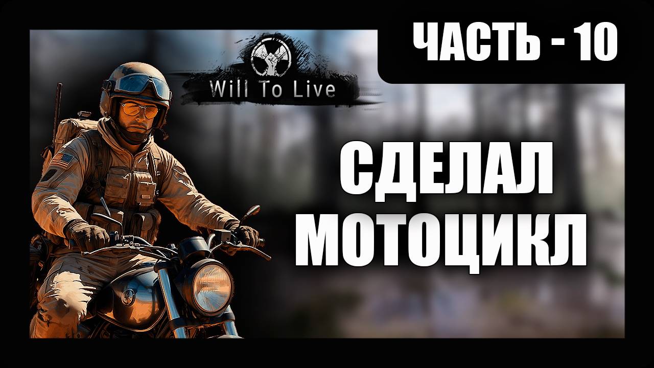 Will To Live Online Прохождение - (Сделал Мотоцикл с Божьей Помощи (Владом)) - Часть 10 [2025]