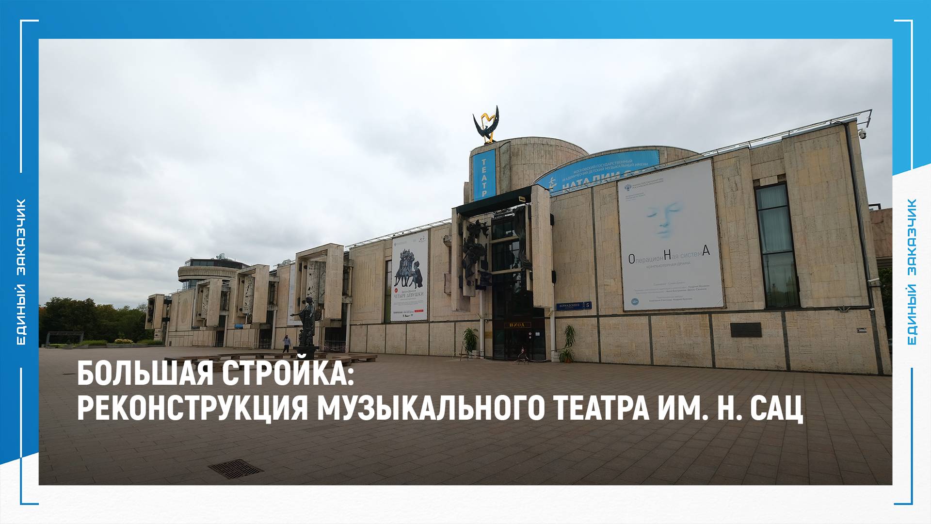 Большая стройка: в Москве завершается реконструкция музыкального театра им. Н. Сац
