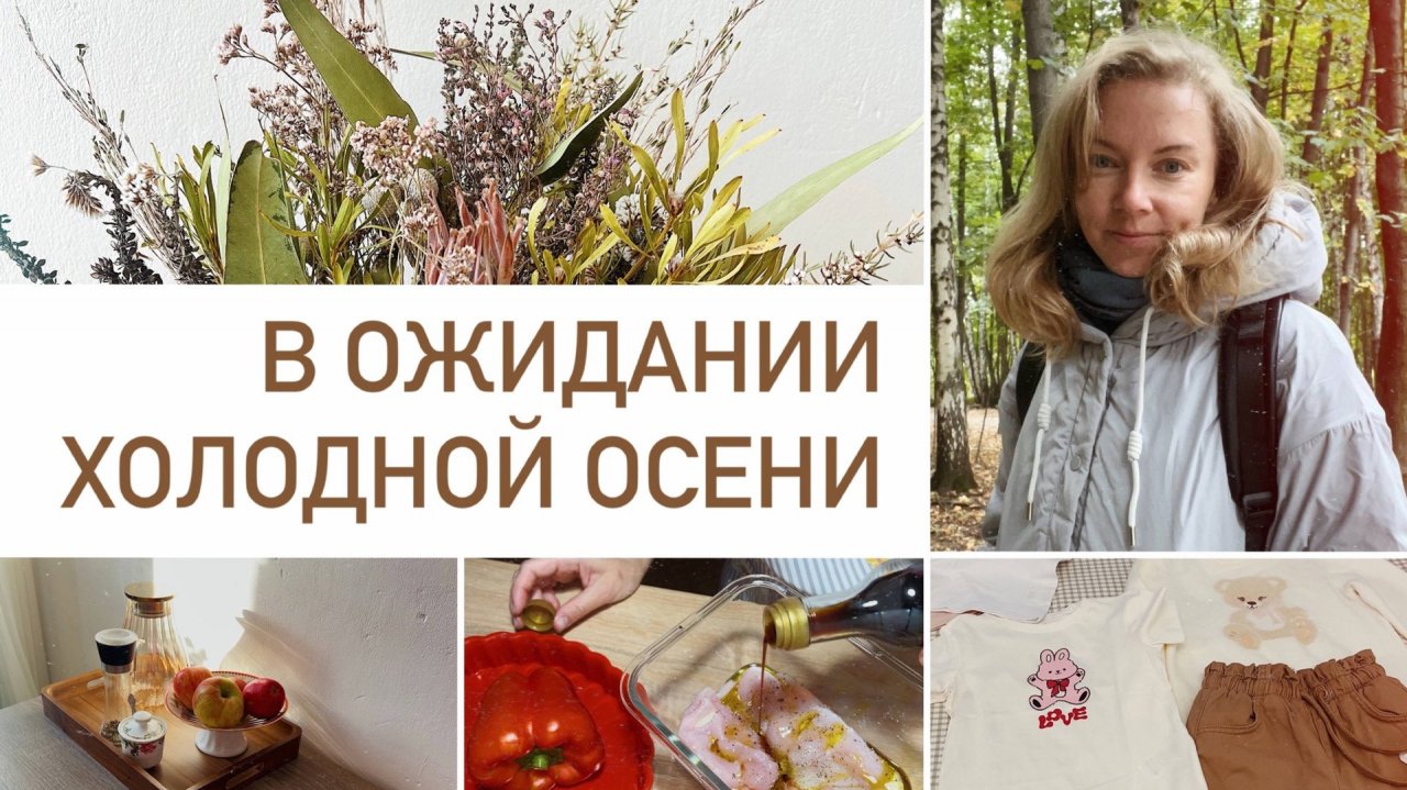 Будни мамы ☔️ Покупки для комфортной осени и для дома, о планировании меню и уютный вечер на кухне