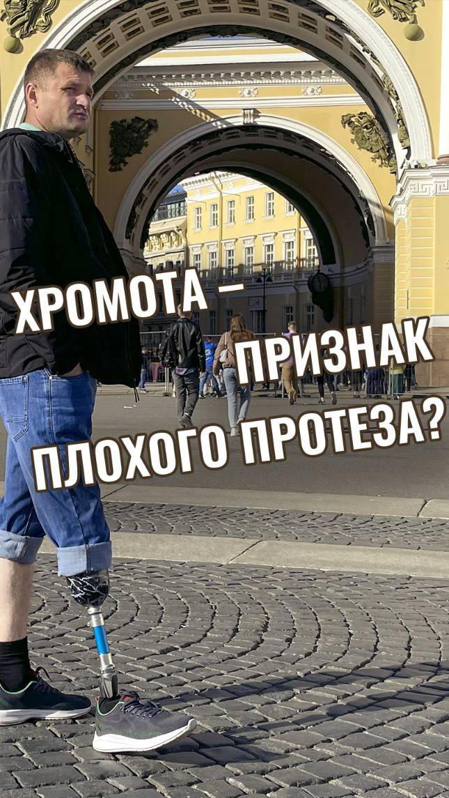 Хромота – признак плохого протеза?