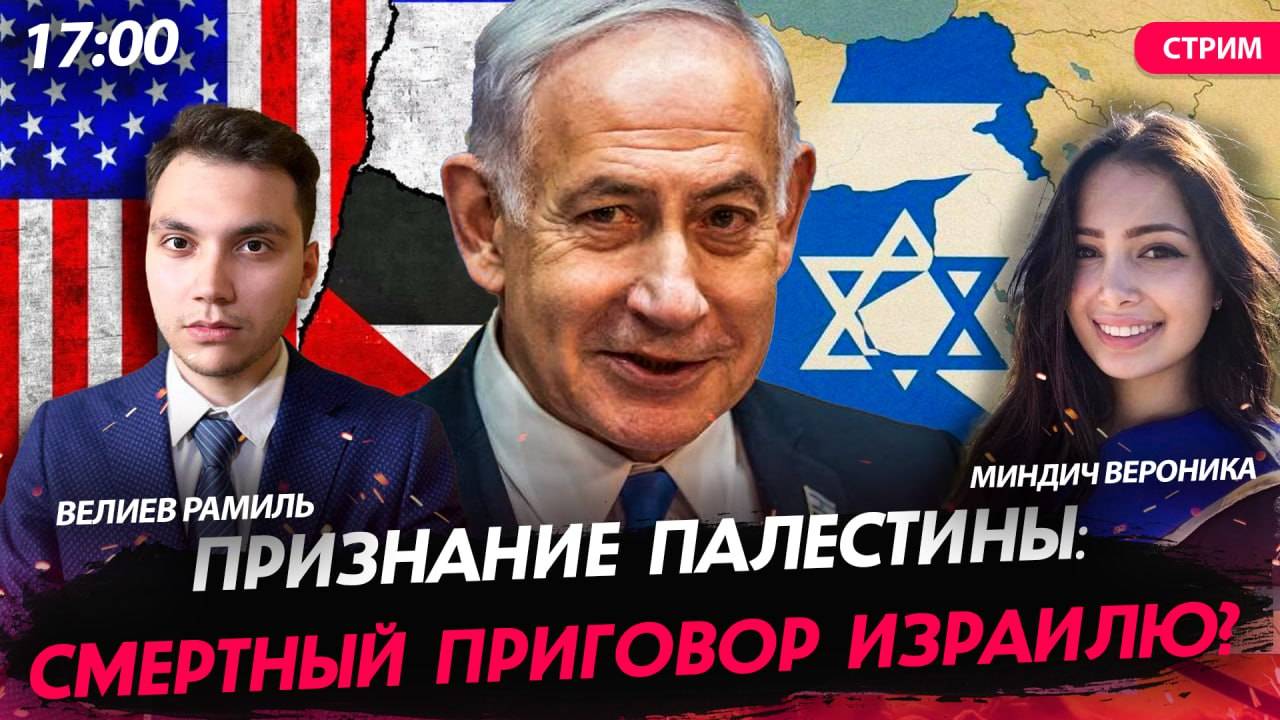 Признание Палестины: смертный приговор Израилю? [Велиев Рамиль и Миндич Вероника .СТРИМ]