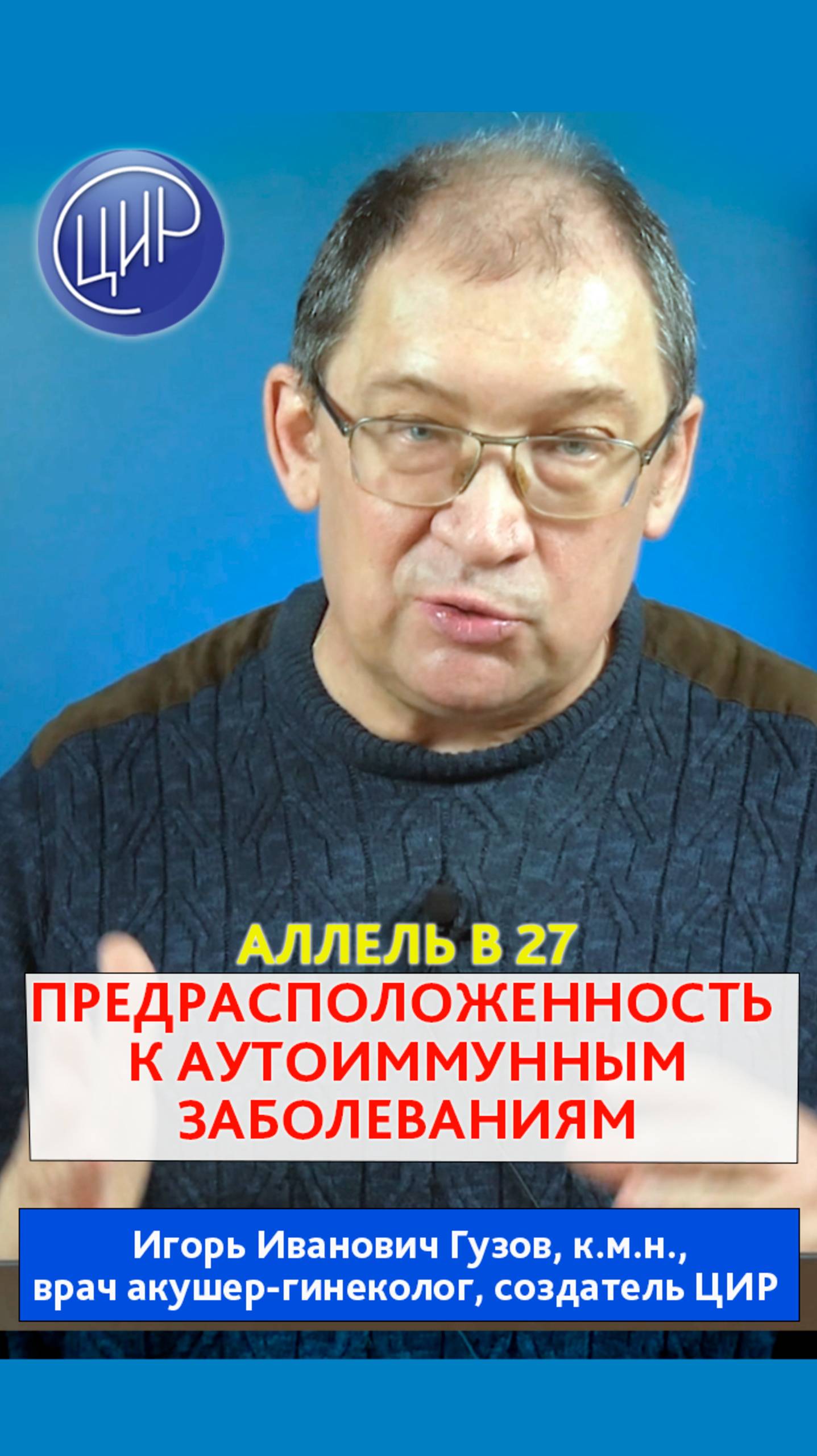 Аллель В27 - предрасположенность к аутоиммунным заболеваниям.