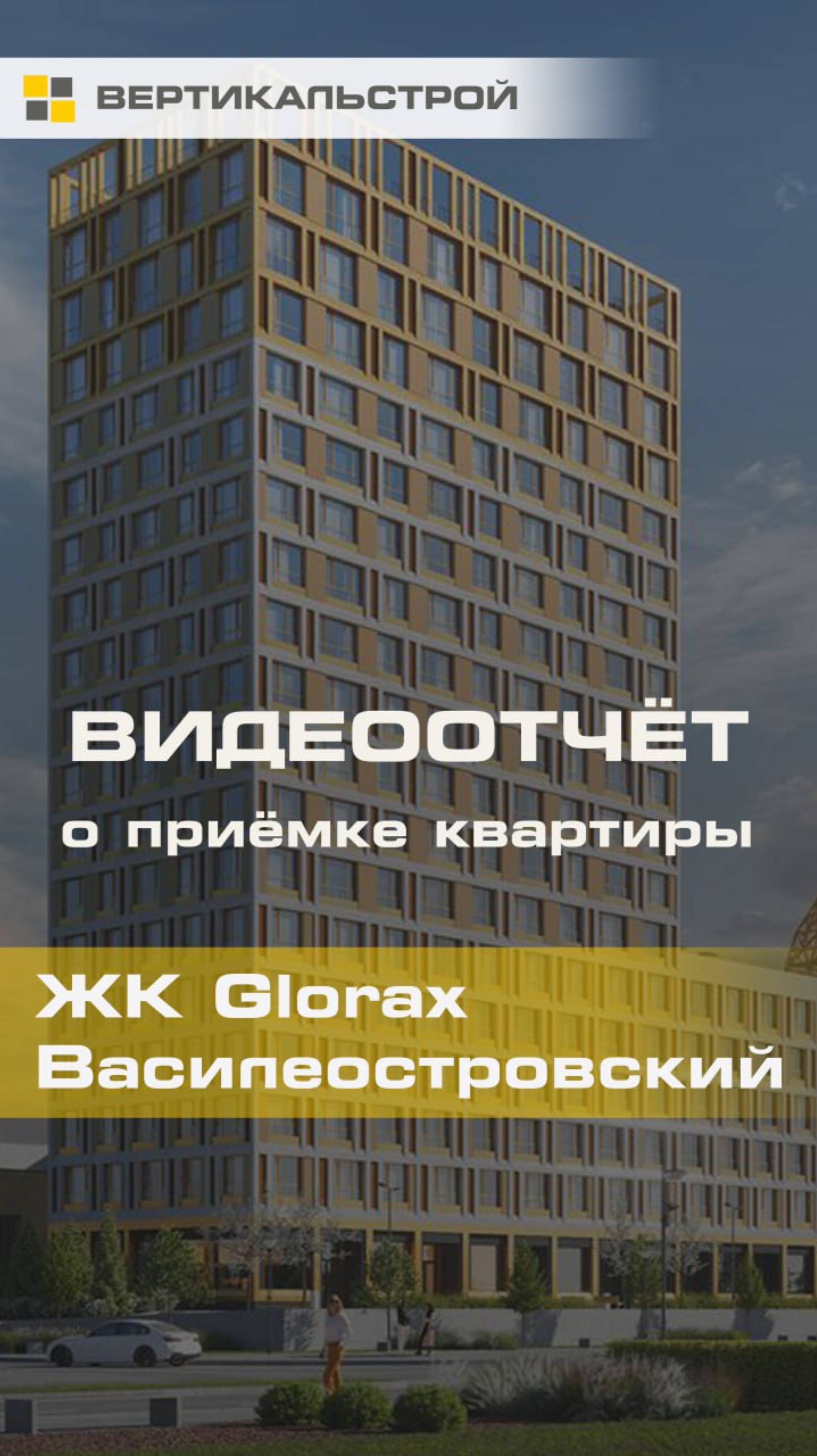 Глоракс Василеостровский от Глоракс - Приёмка квартиры от ВЕРТИКАЛЬСТРОЙ