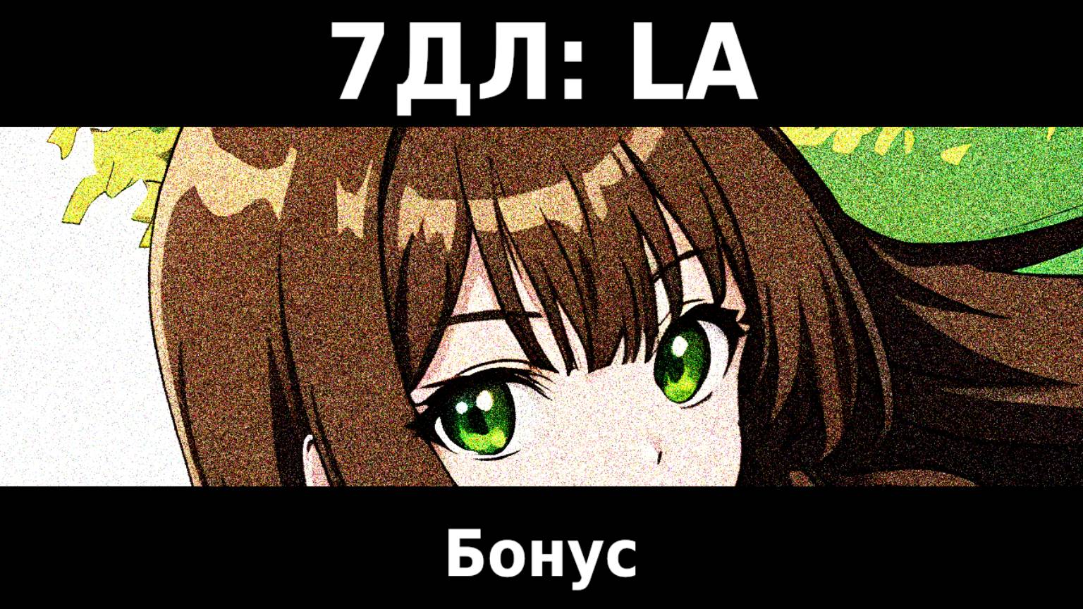 Бесконечное лето — 7ДЛ: LA [Ольга-рут. Бонус] | Основная история