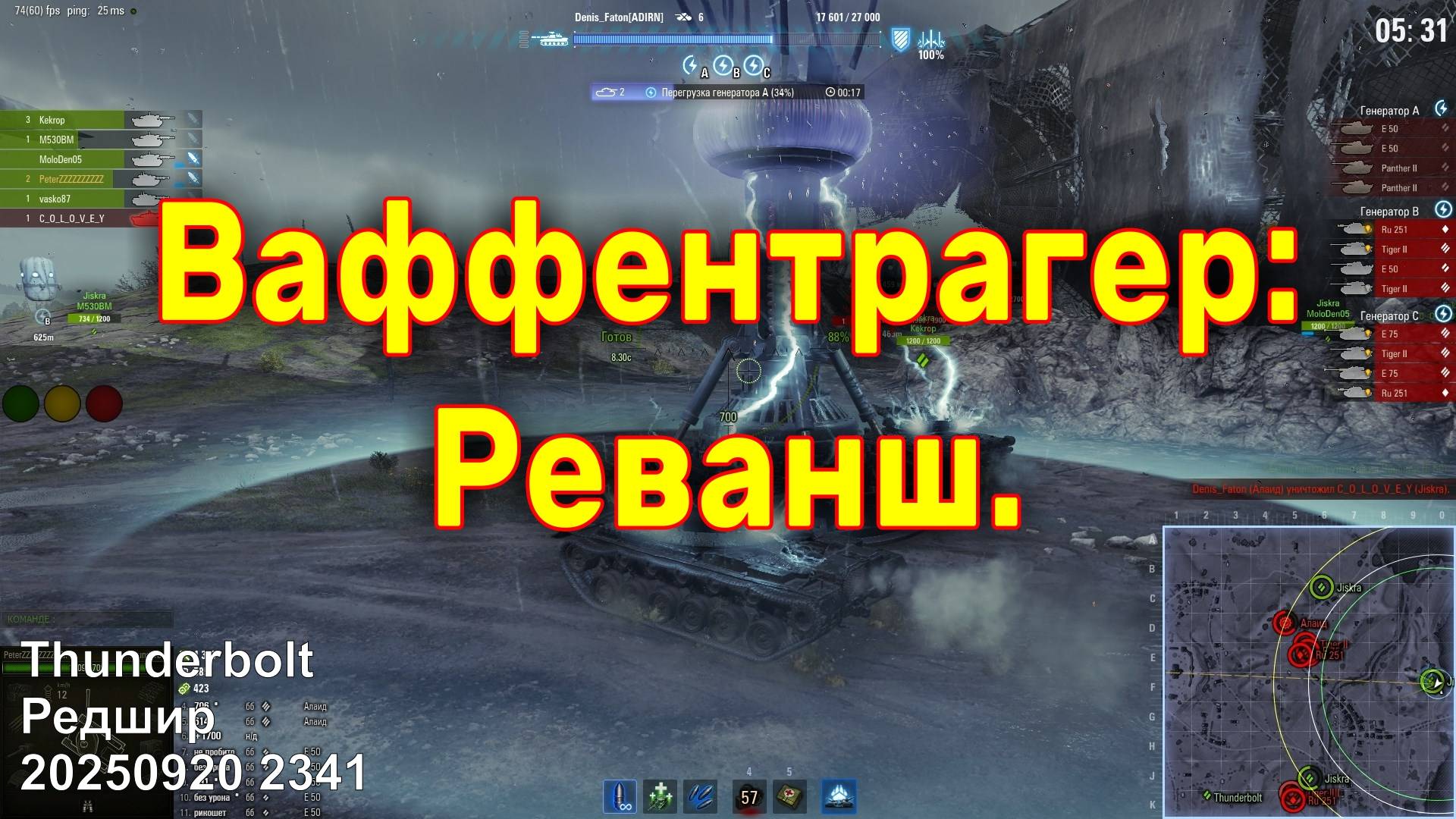 Ваффентрагер: Реванш. Thunderbolt. Редшир. 20250920 2341.