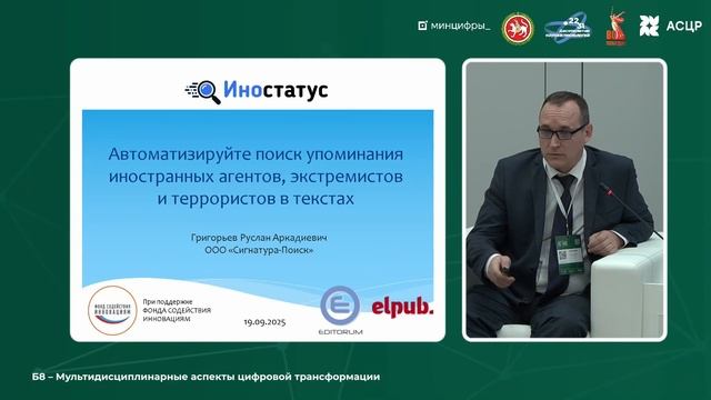 Б8 – Мультидисциплинарные аспекты цифровой трансформации