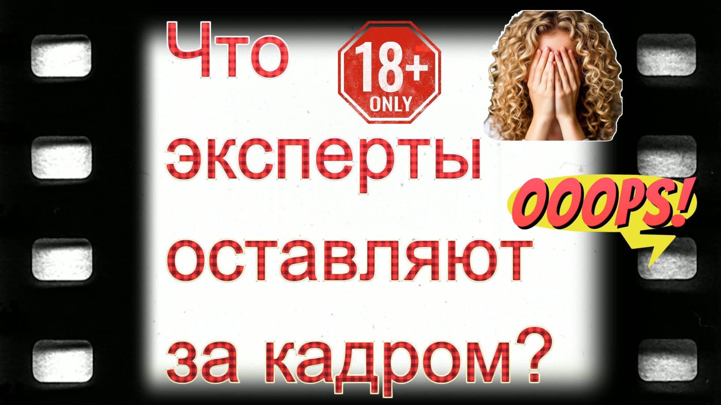 Теперь вы знаете! Правда, оставшаяся за кадром! Неподдельные эмоции...