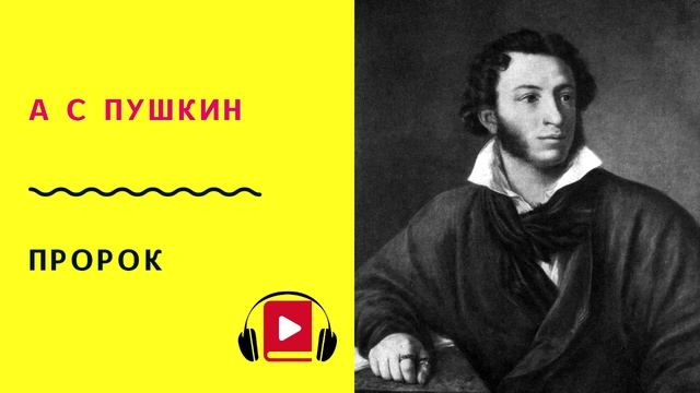 А С ПУШКИН Пророк Учить стих