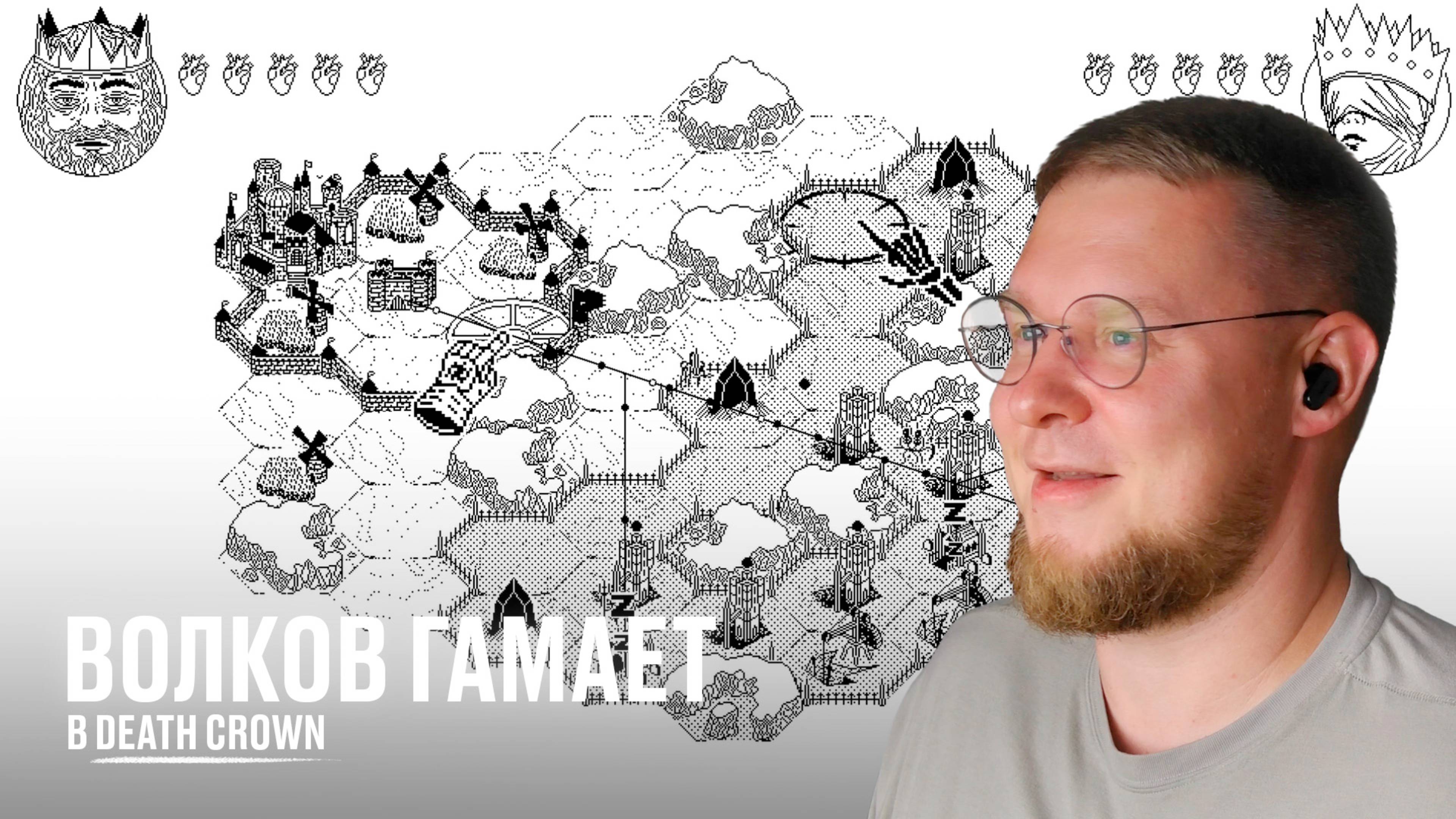 Волков гамает в Death Crown
