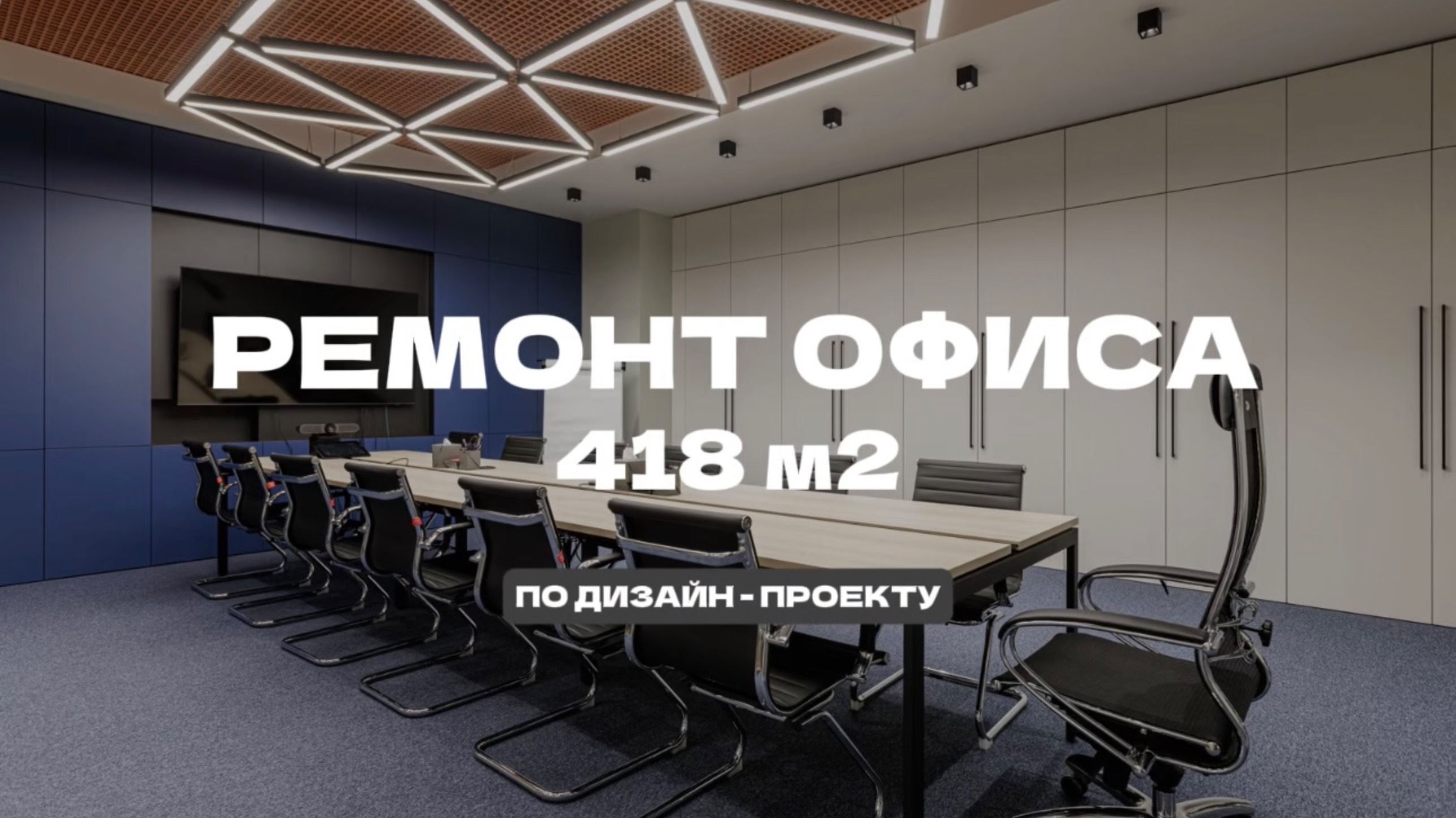 Обзор ремонта современного офиса 418 м2 | ремонт и дизайн под ключ в Спб