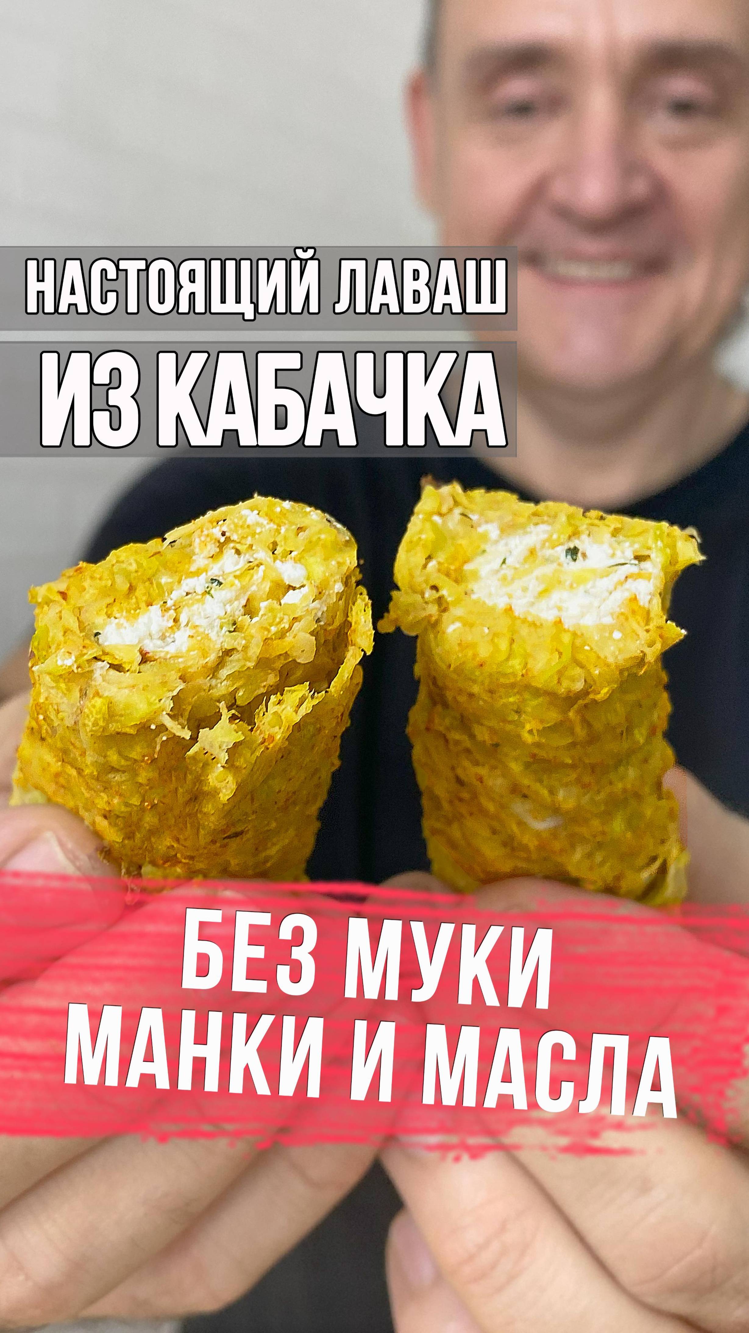 Что приготовить из кабачка, чтобы было полезно и сытно? 4 секрета тонкого и хрустящего лаваша