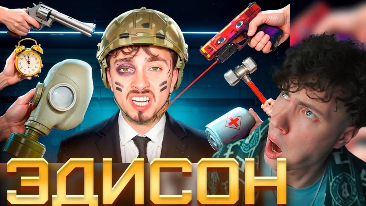 Эдисон Перец Реакции на Edison Pts – смотреть плейлист, все 126 видео подборки от "Бодя и Кирилл ...