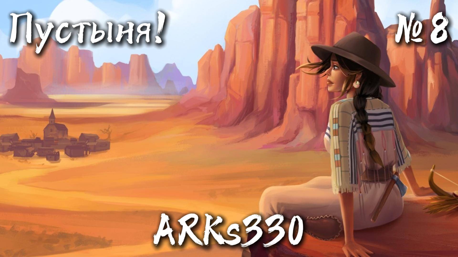 Above Snakes №8 Мы сделали дом, но он пустой!