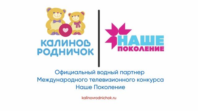 Калинов Родничок - Официальный водный партнер конкурса Наше Поколение