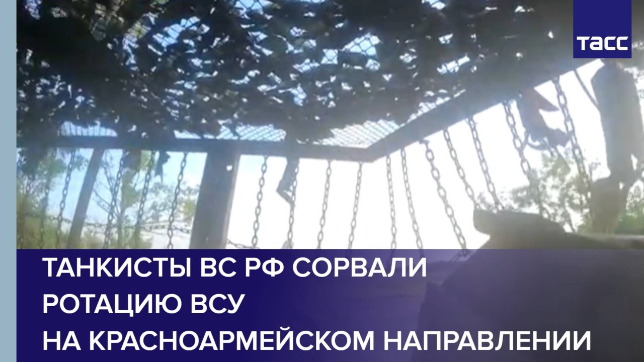 Танкисты ВС РФ сорвали ротацию ВСУ на красноармейском направлении
