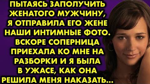 Пытаясь заполучить женатого мужчину, я отправила его жене наши интимные фото. Вскоре соперница...