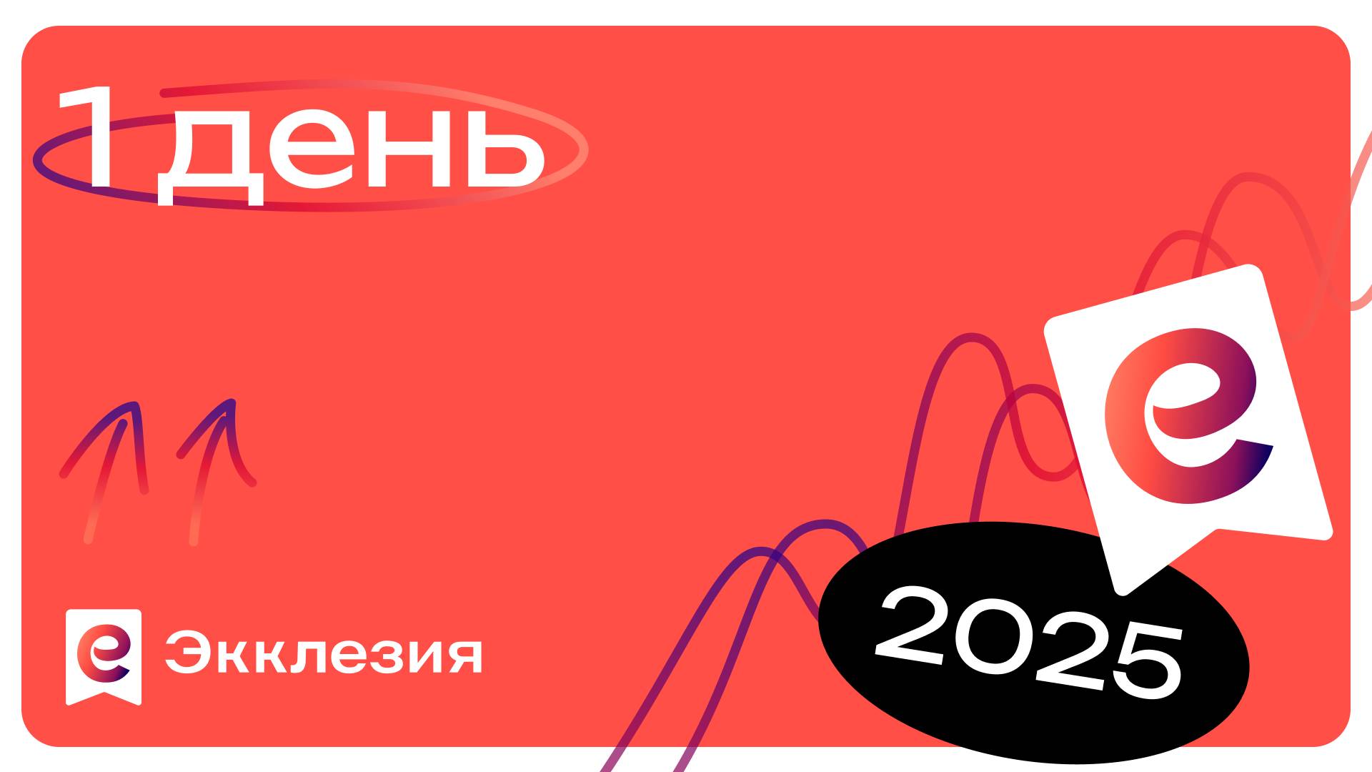 Конференция Экклезия 2025 | Растущая церковь | День 1