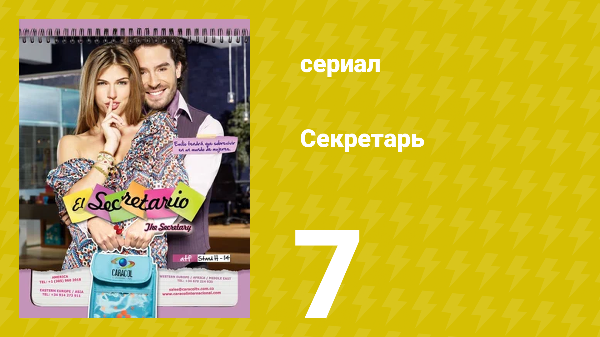 Секретарь 7 серия (сериал, 2011)