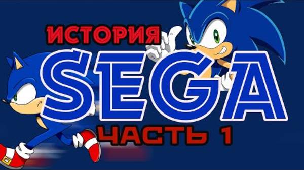 SHAKED NAKET｜История Sega || Часть 1 || Тяжелый Путь Одной из Ключевых Фигур Игровой Индустрии