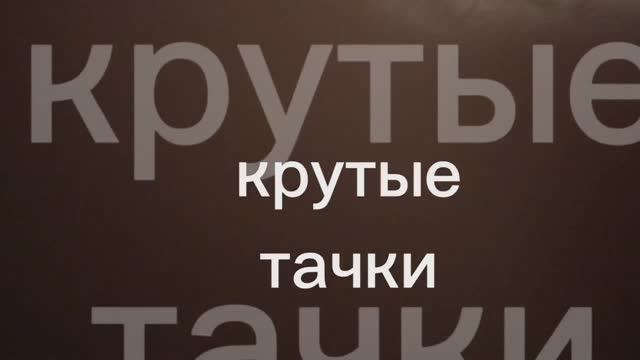 крутые тачки 1 серия все равно на фиг