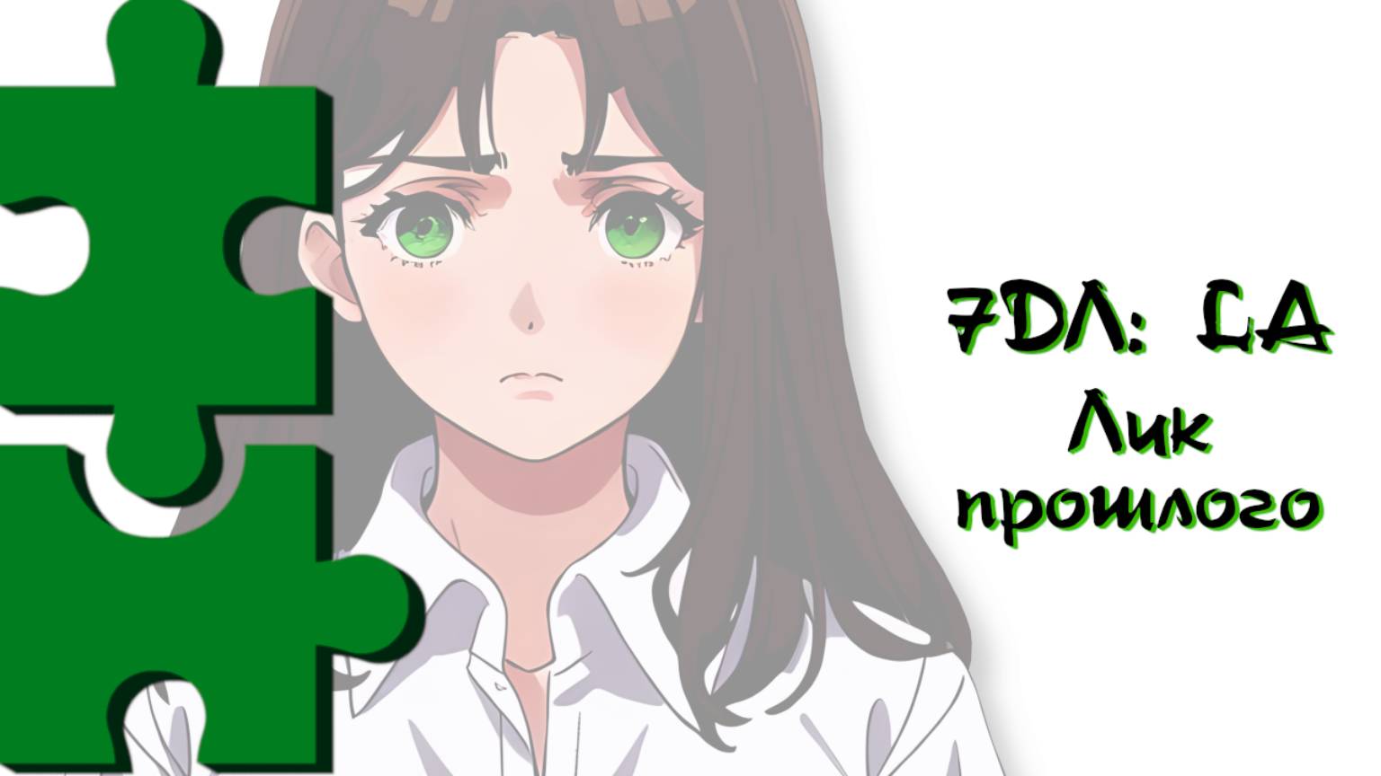 Бесконечное лето — 7ДЛ: LA [Ольга-рут. Лик прошлого] | Основная история. Осколок памяти