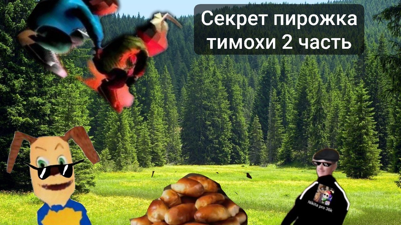 секрет пирожка тимохи 2 часть