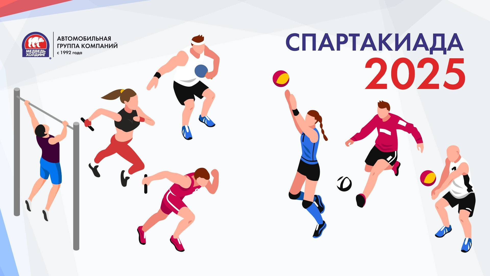 Спартакиада 2025