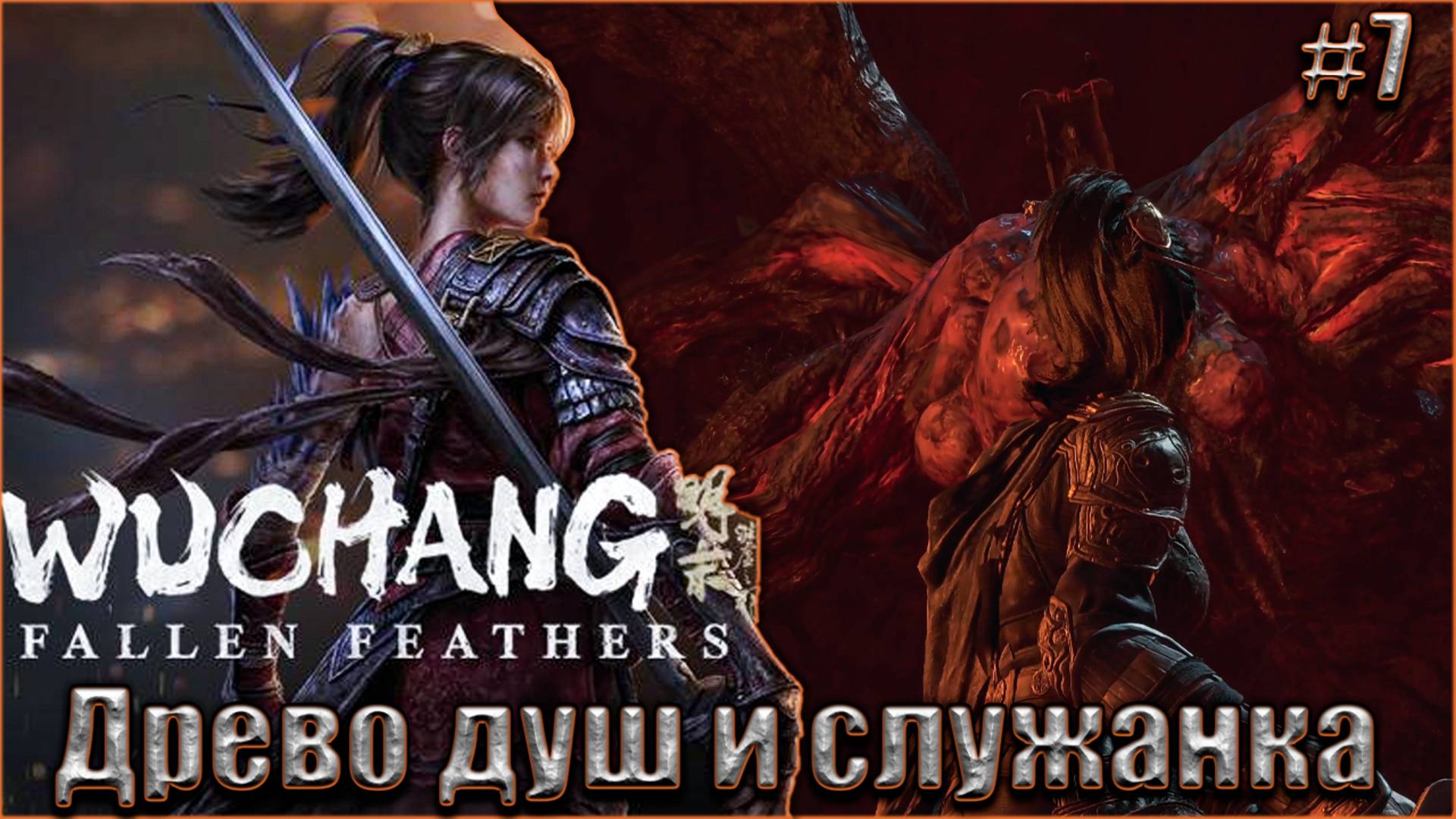 Wuchang Fallen Feathers прохождение #7. Ожившее дерево - Древо душ и Служанка дворца Тан