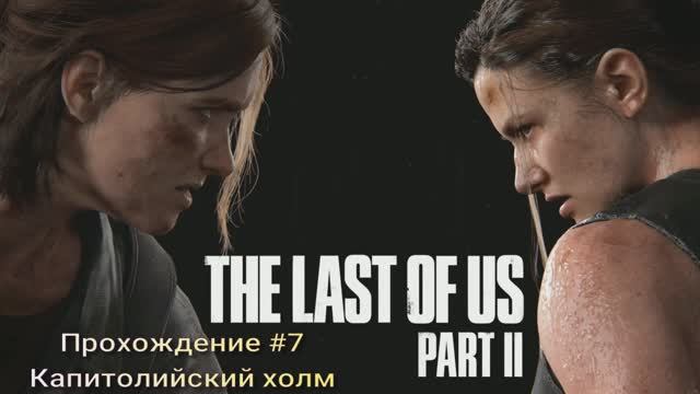 The Last Of Us Part II #7