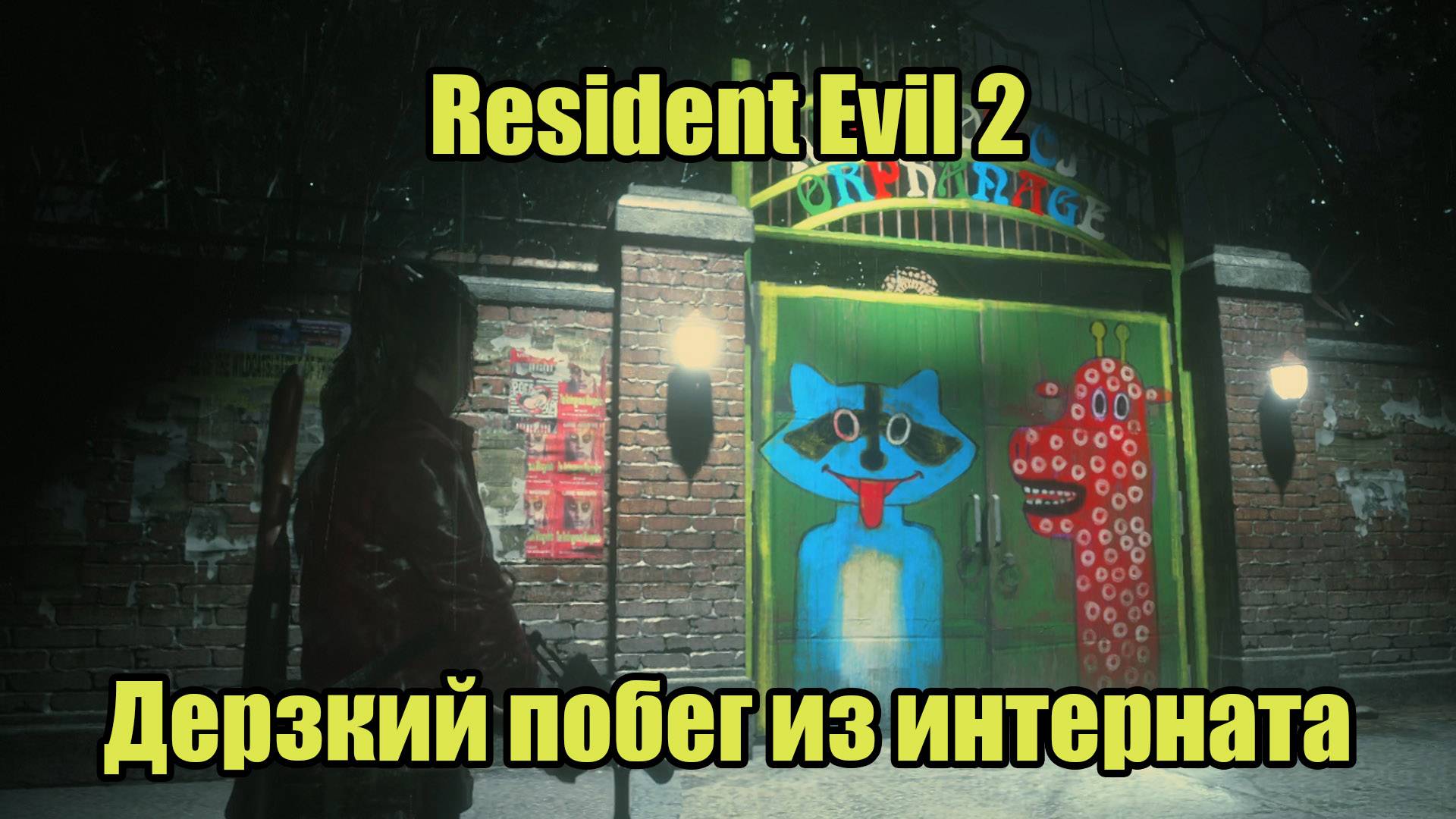 Resident Evil 2 Remake #17