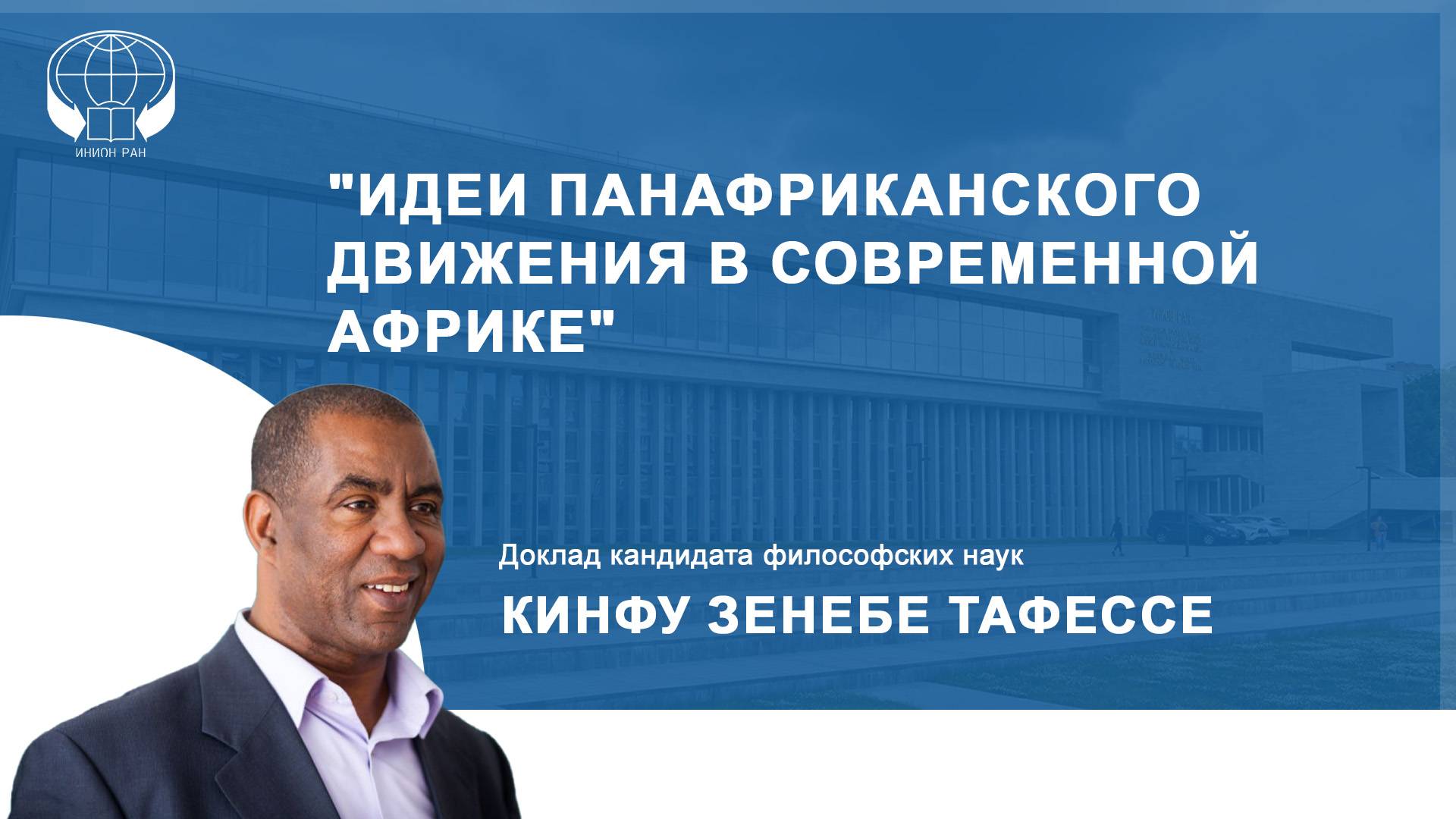 Идеи Панафриканского движения в современной Африке