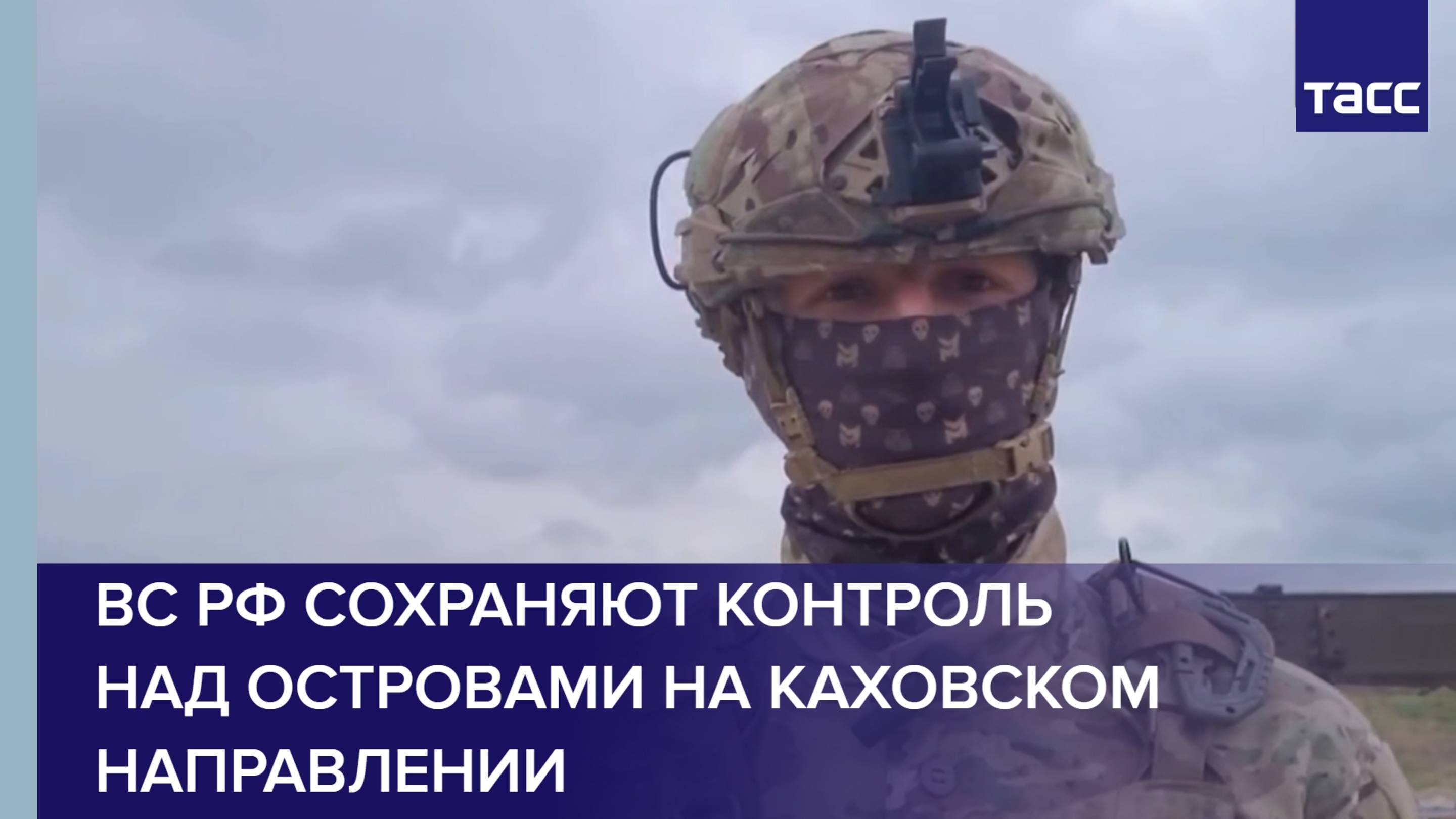 ВС РФ сохраняют контроль над островами на каховском направлении