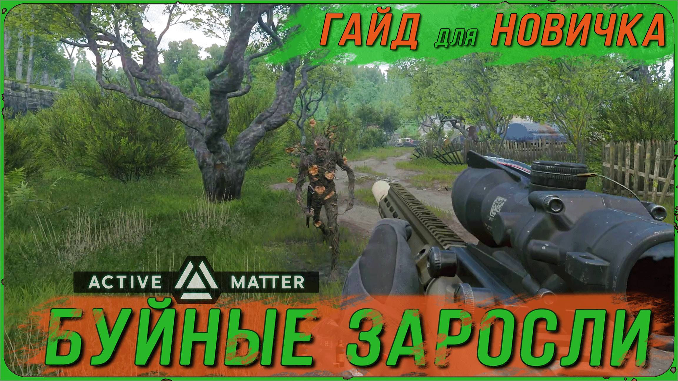 Основы выживания в Active Matter, гайд третий: Буйные заросли