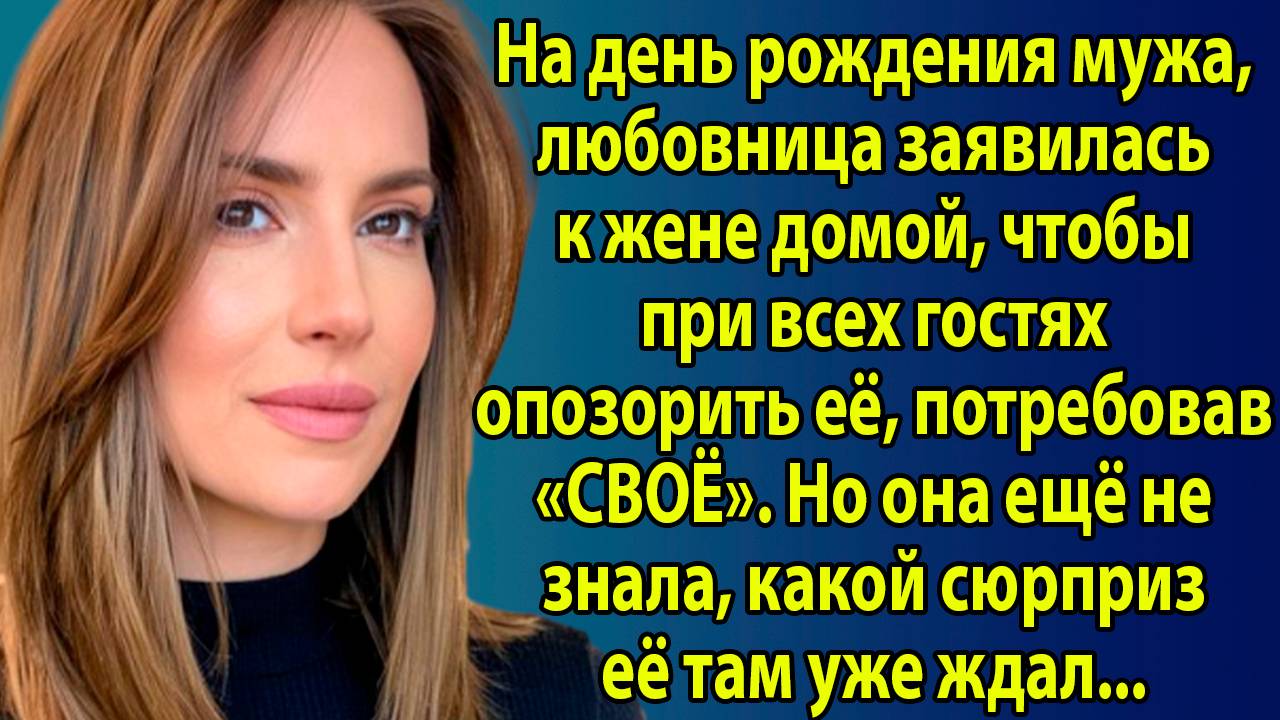 «Житейская история: любовница пришла позорить жену, но сама оказалась в ловушке» Слушать рассказы