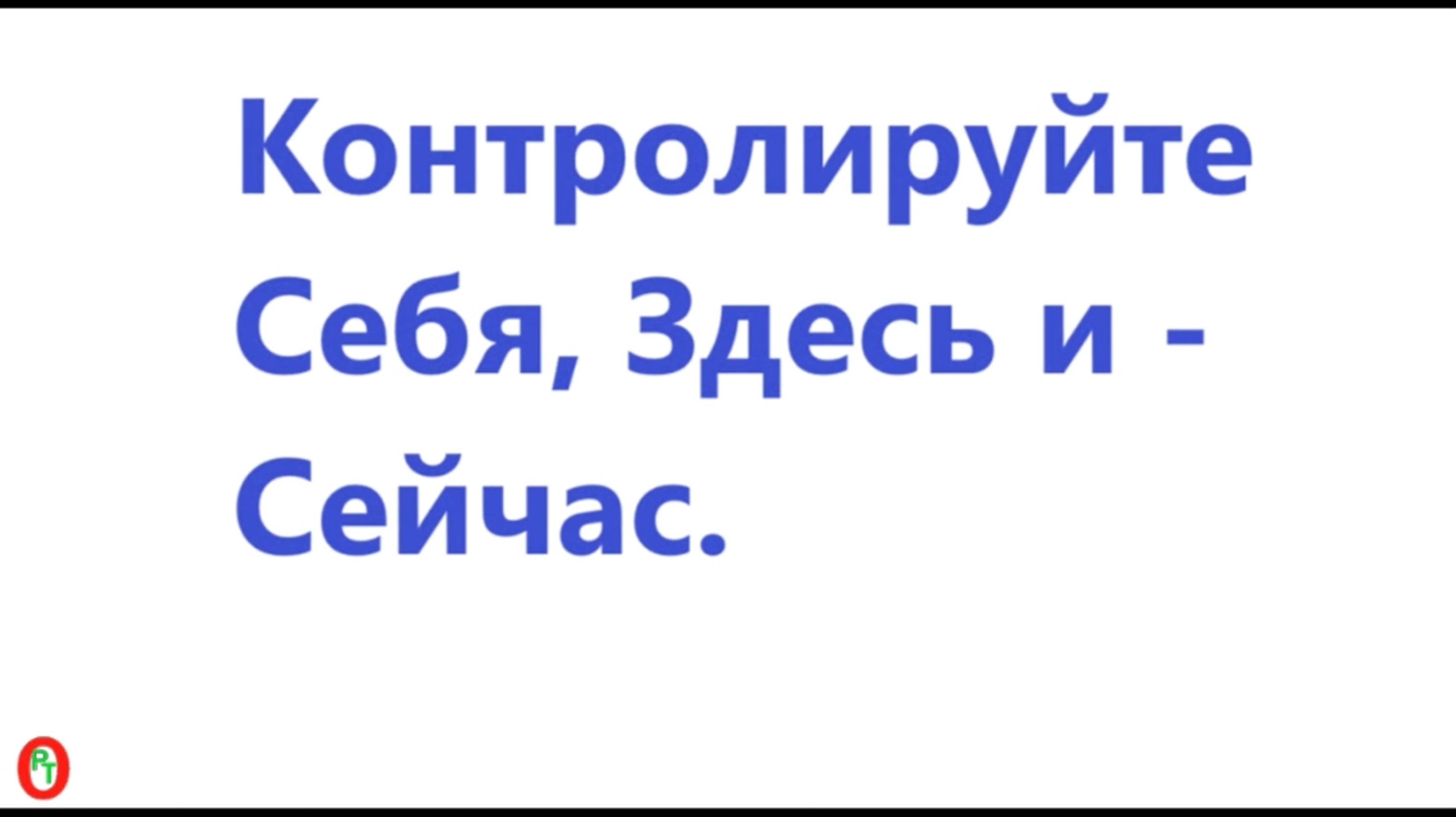 Котролируйте Себя, Здесь и - Сейчас. Видео 672.