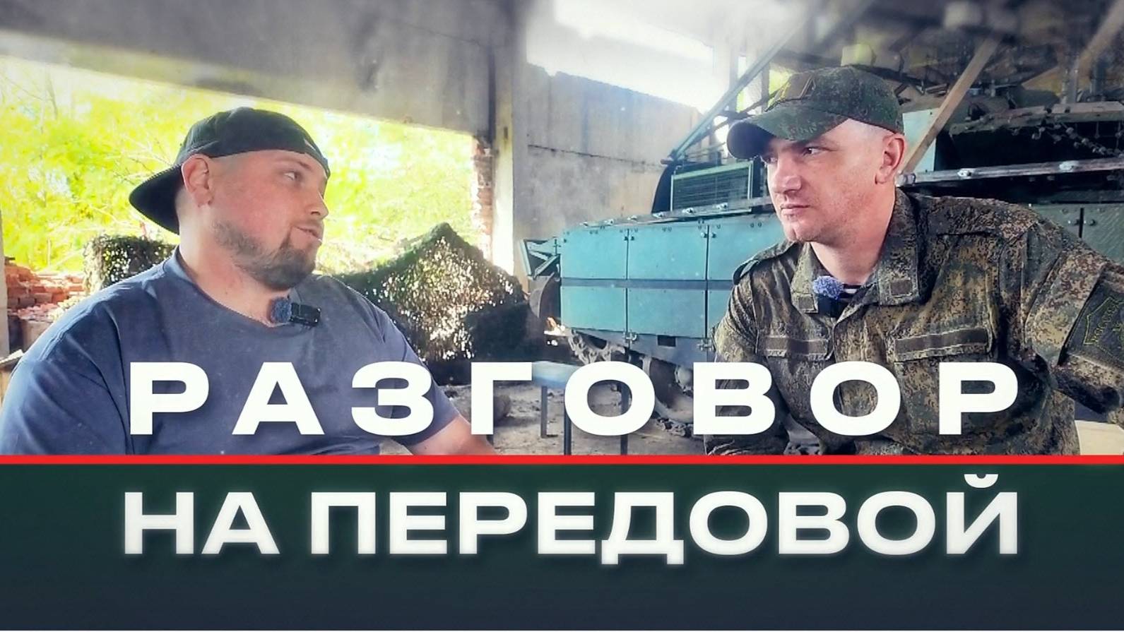 Разговоры на передовой. Позывной Роща