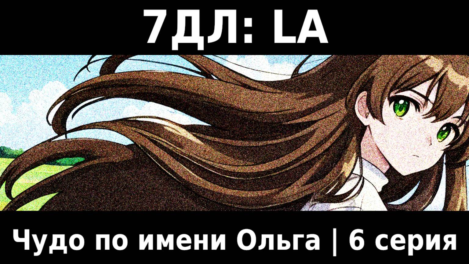 Бесконечное лето — 7ДЛ: LA [Ольга-рут. Чудо по имени Ольга, №6] | Основная история. Хорошая концовка