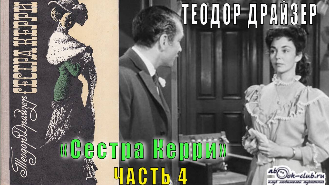 Теодор Драйзер "Сестра Керри" (часть 4)