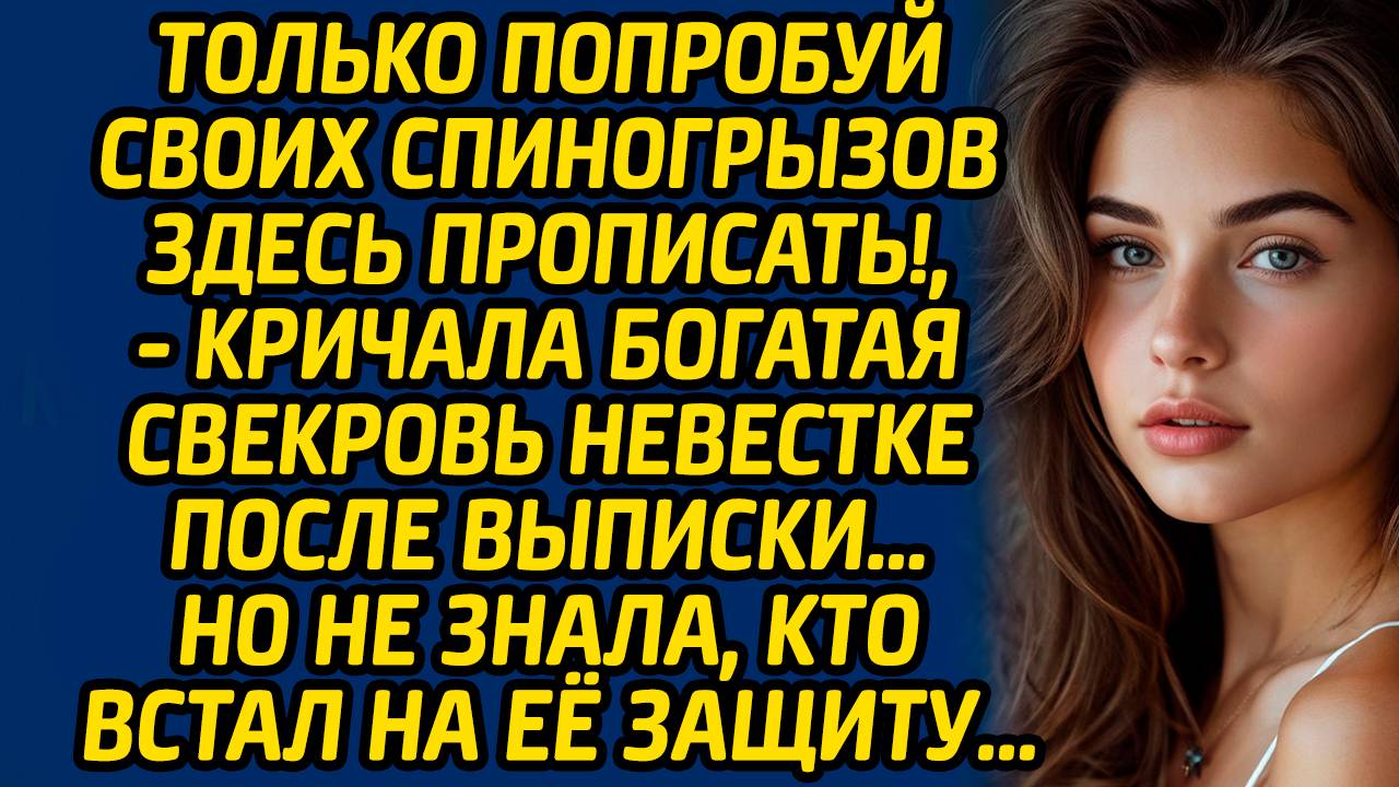 Только попробуй своих спиногрызов здесь прописать! - кричала богатая свекровь невестке после выписки