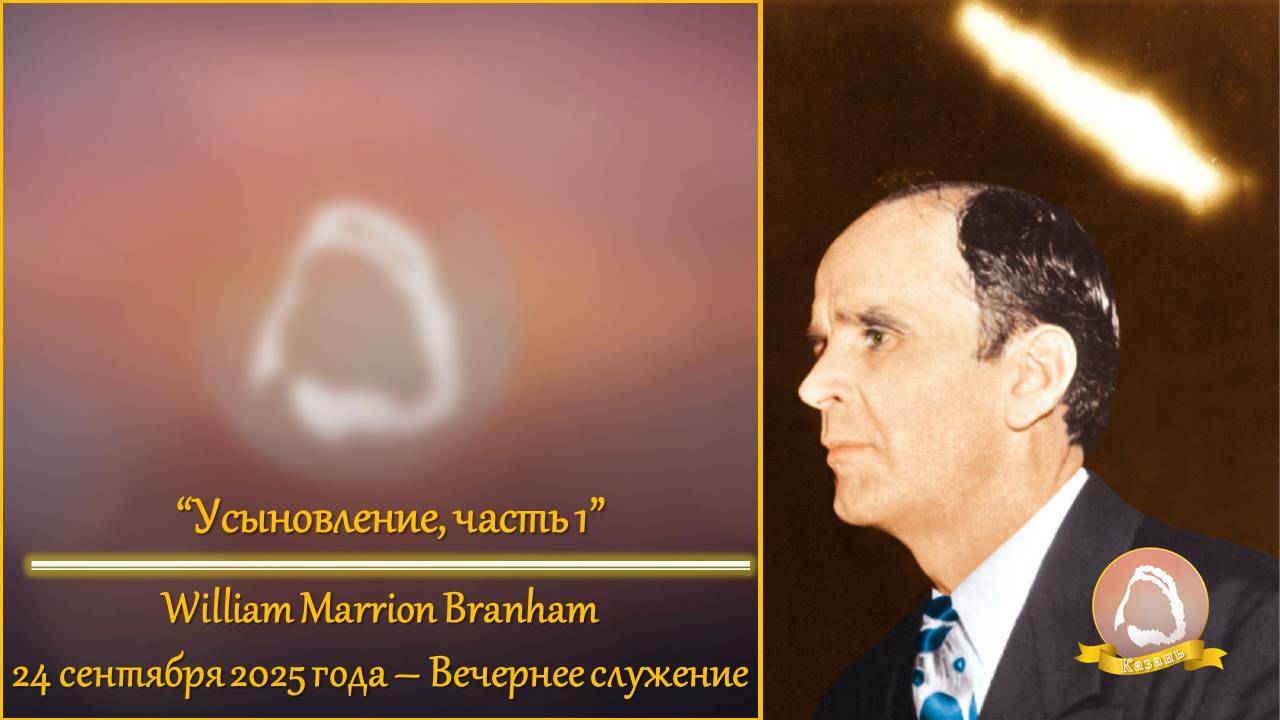 2025.09.24 "Усыновление, часть 1" W.M.Branham | Вечернее служение