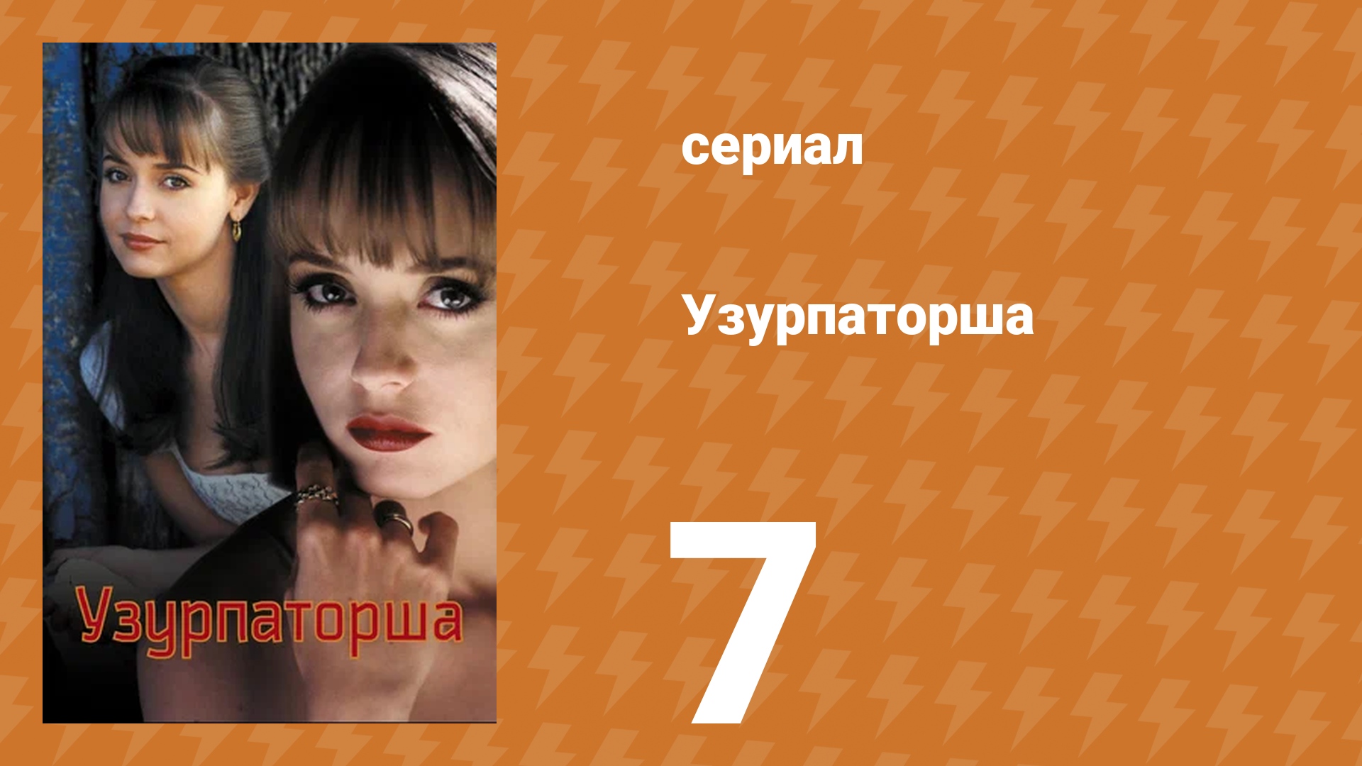 Узурпаторша 7 серия (сериал, 1998)