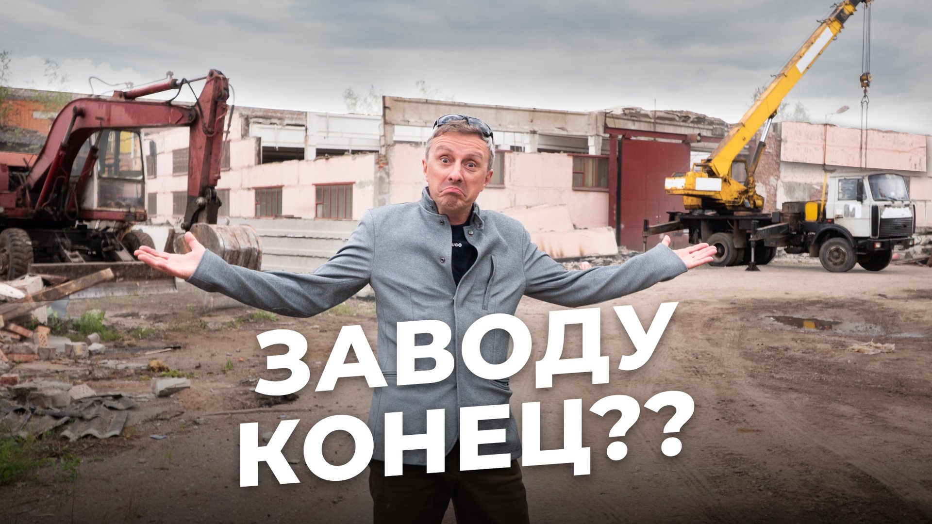 Я разрушил завод!