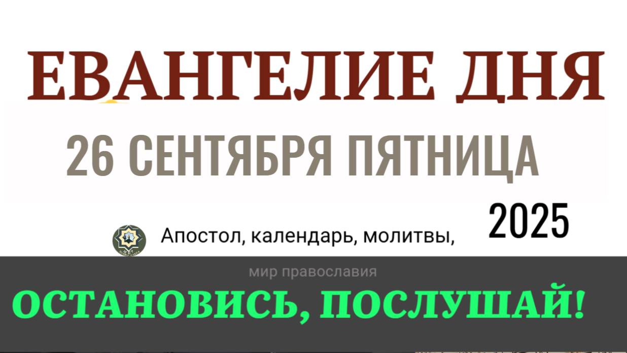 26 сентября пятница Евангелие дня 2025 с толкованием #евангелие