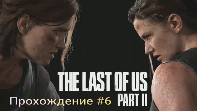 The Last Of Us Part II #6