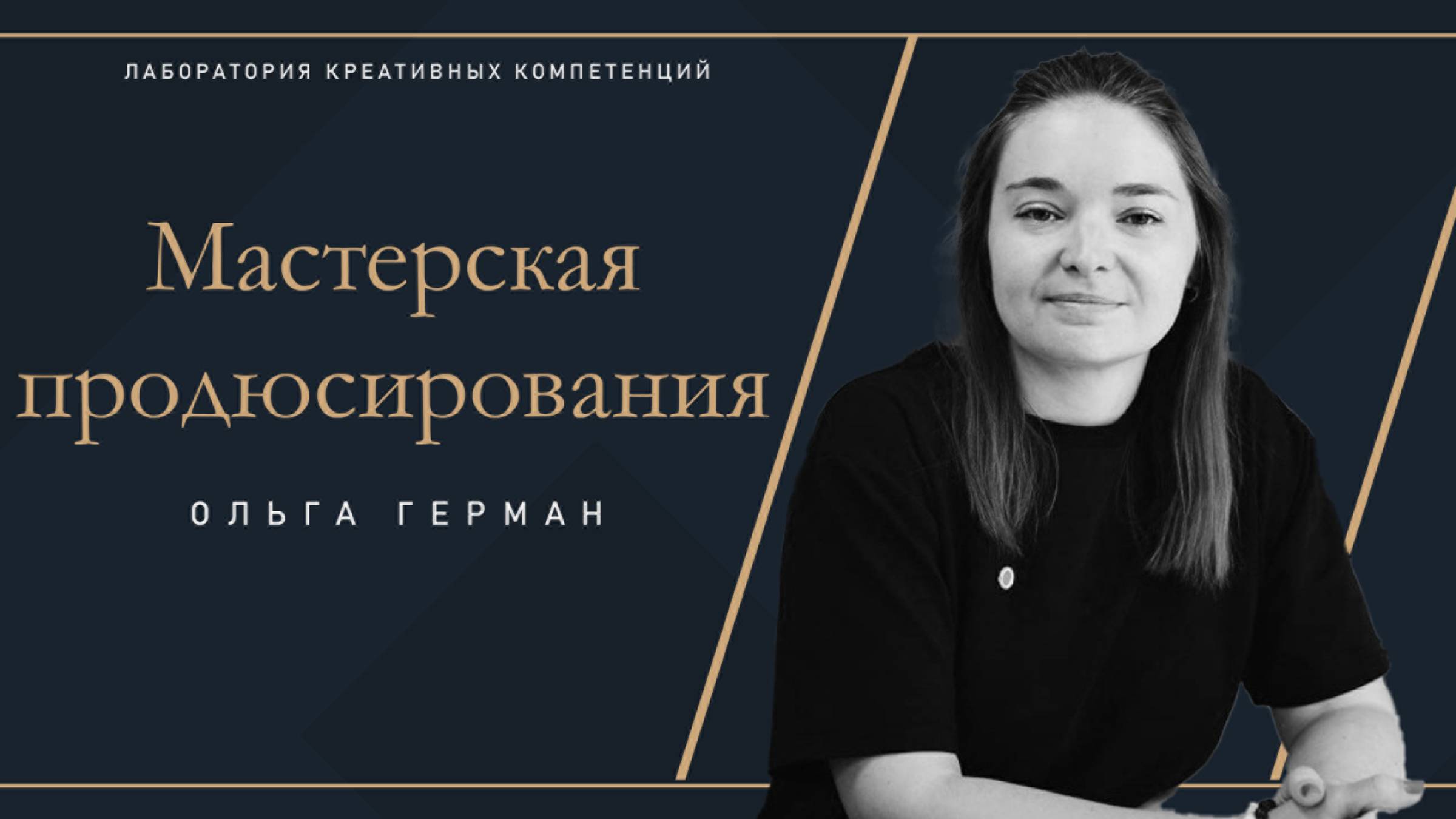 Ольга Герман - Краудфандинг как способ привлечения финансирования и реализации творческого проекта