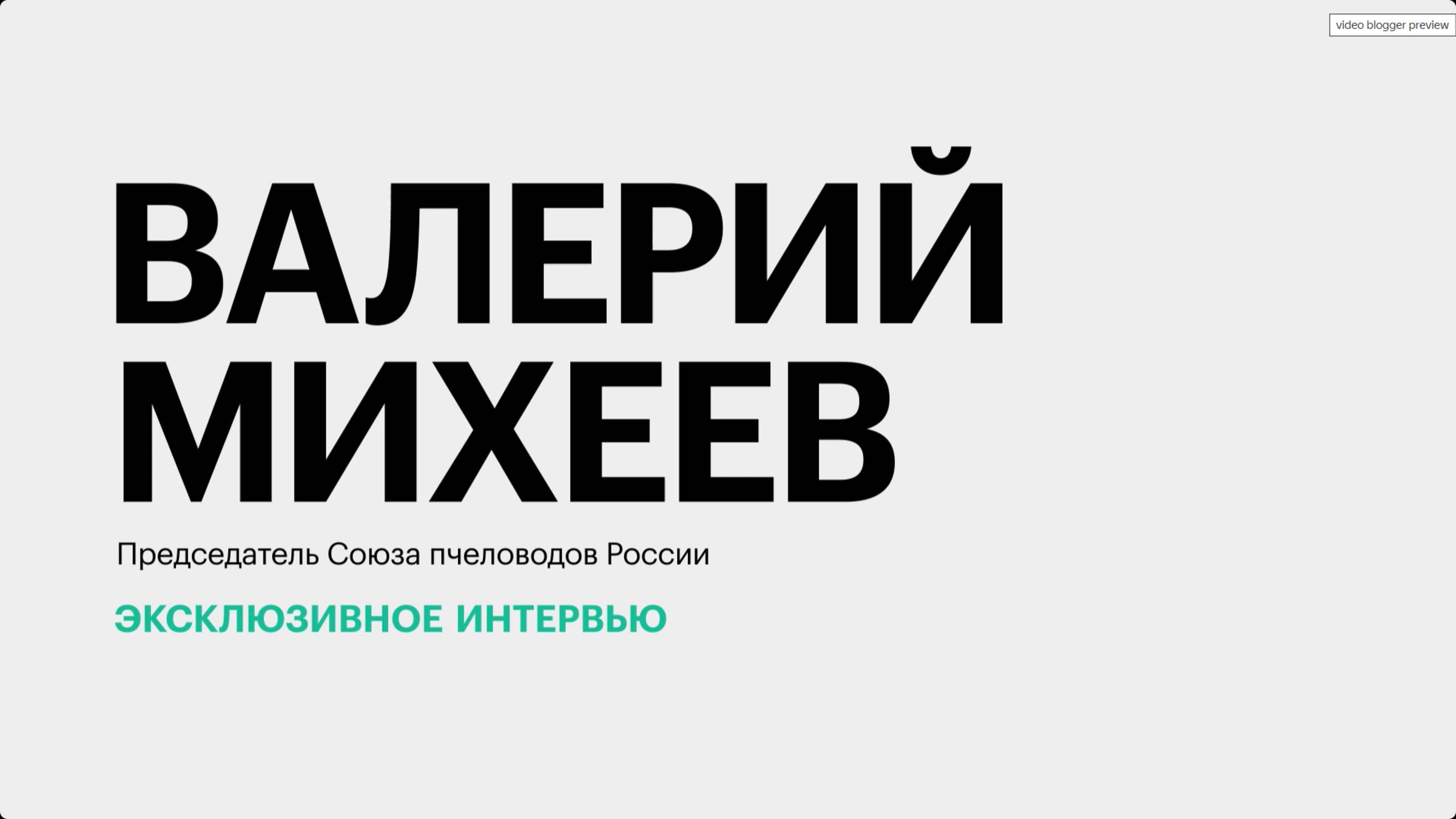 Как меняется рынок пчеловодства на Юге России? || Валерий Михеев