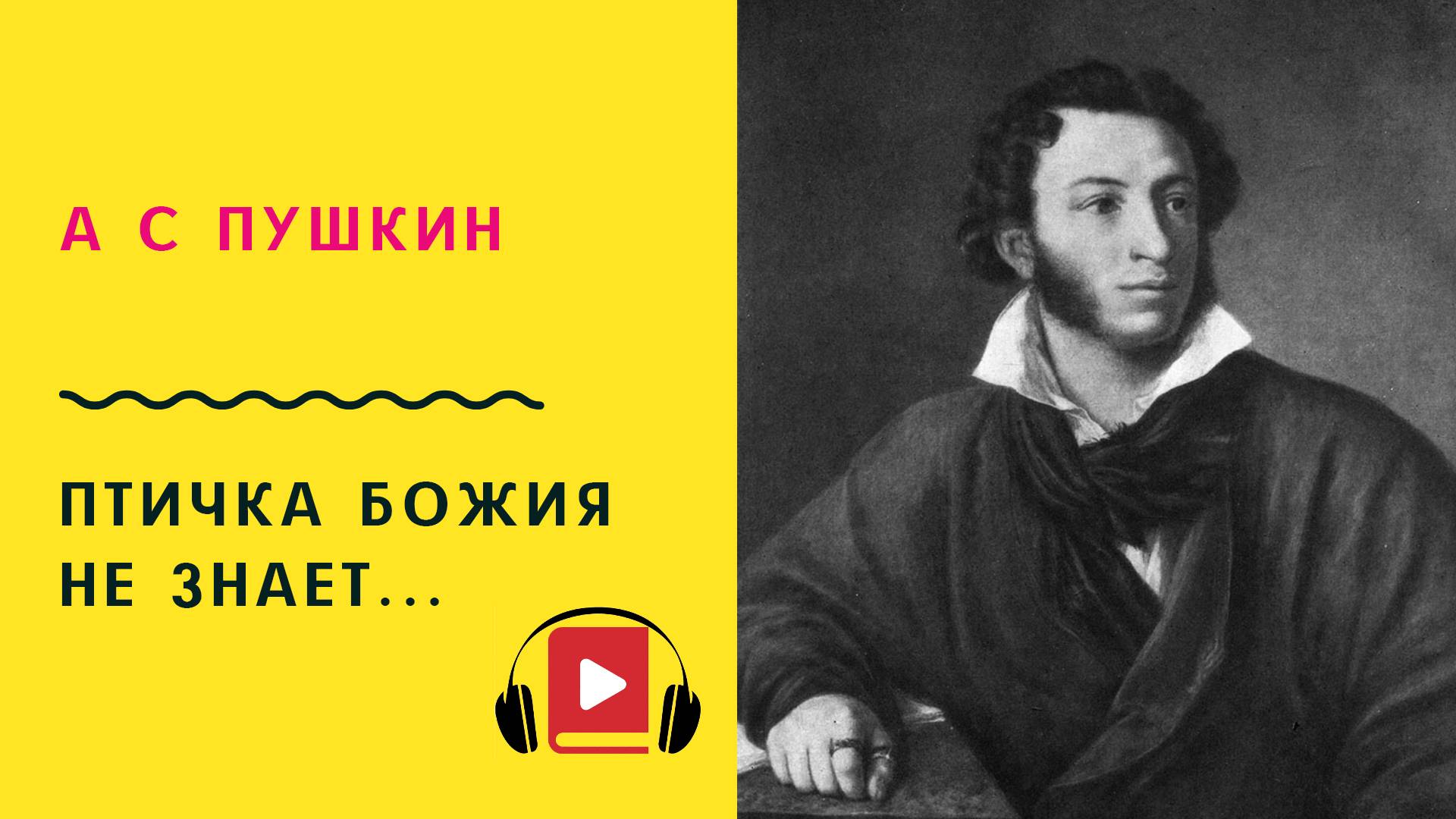 А С ПУШКИН Птичка божия не знает Учить стих