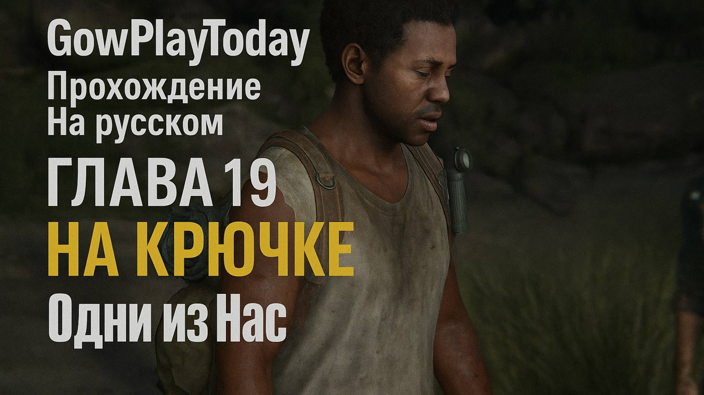 The Last of Us Part I ОДНИ ИЗ НАС ⚜The Last of Us прохождение ГЛАВА 19 НА КРЮЧКЕ