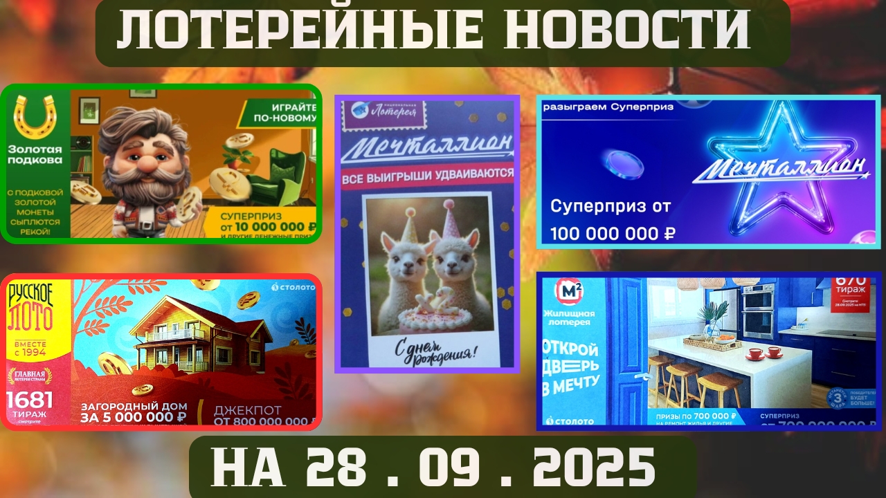 Русское Лото 1681 тираж, Жилищная Лотерея 670 тираж, Золотая Подкова 526 тираж